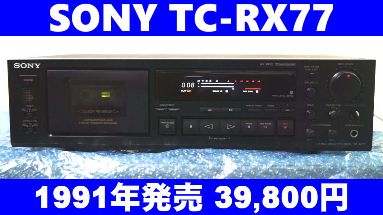 [SONY] TC-RX77(1991年発売) [39,800円] – nakamura