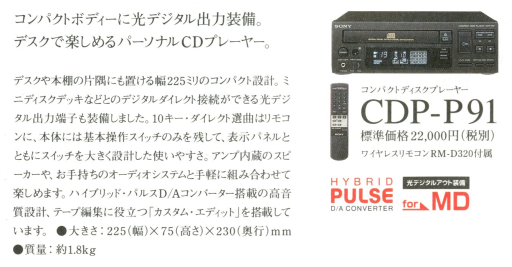 [SONY] CDP-990(1989年)とCDP-M99(1990年)の比較 [CDプレーヤー] – nakamura
