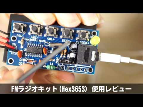 FMラジオキット(Hex3653) 使用レビュー [AliExpress] – nakamura