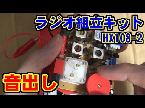 [HX108-2] AMラジオ組立キット 音出し [AliExpress] – nakamura